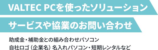 製品一覧｜法人PC VALTEC NoteBook