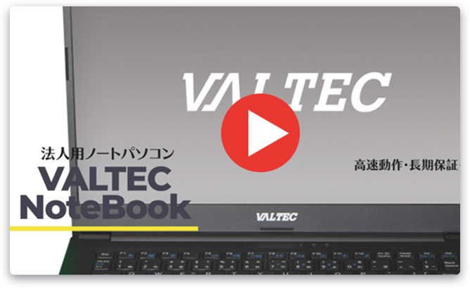 法人向けPC（ビジネスノートパソコン）VALTEC NoteBook - 株式会社バルテック