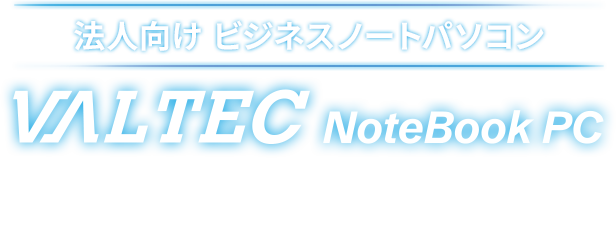 法人向けPC（ビジネスノートパソコン）VALTEC NoteBook - 株式会社バルテック