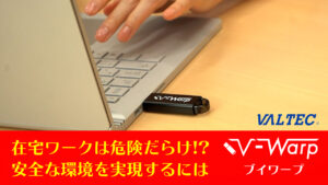 リモートアクセス「V-Warp」リリース | 広報室ニュース - バルテック