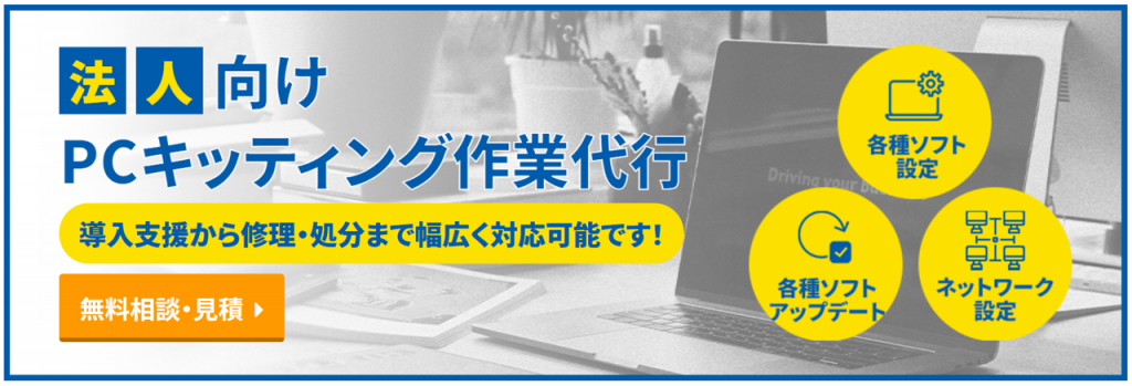 【情シス必読】PCキッティングとは？必要な知識と作業内容、6つの注意点も解説 - 株式会社バルテック